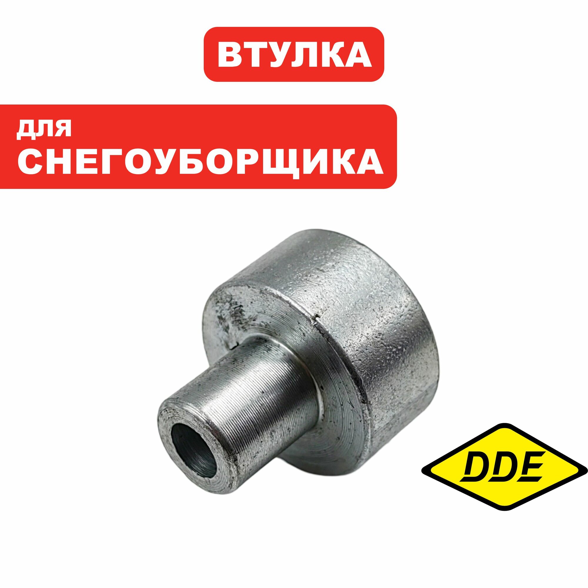 Втулка для снегоуборщика DDE ST9072ET