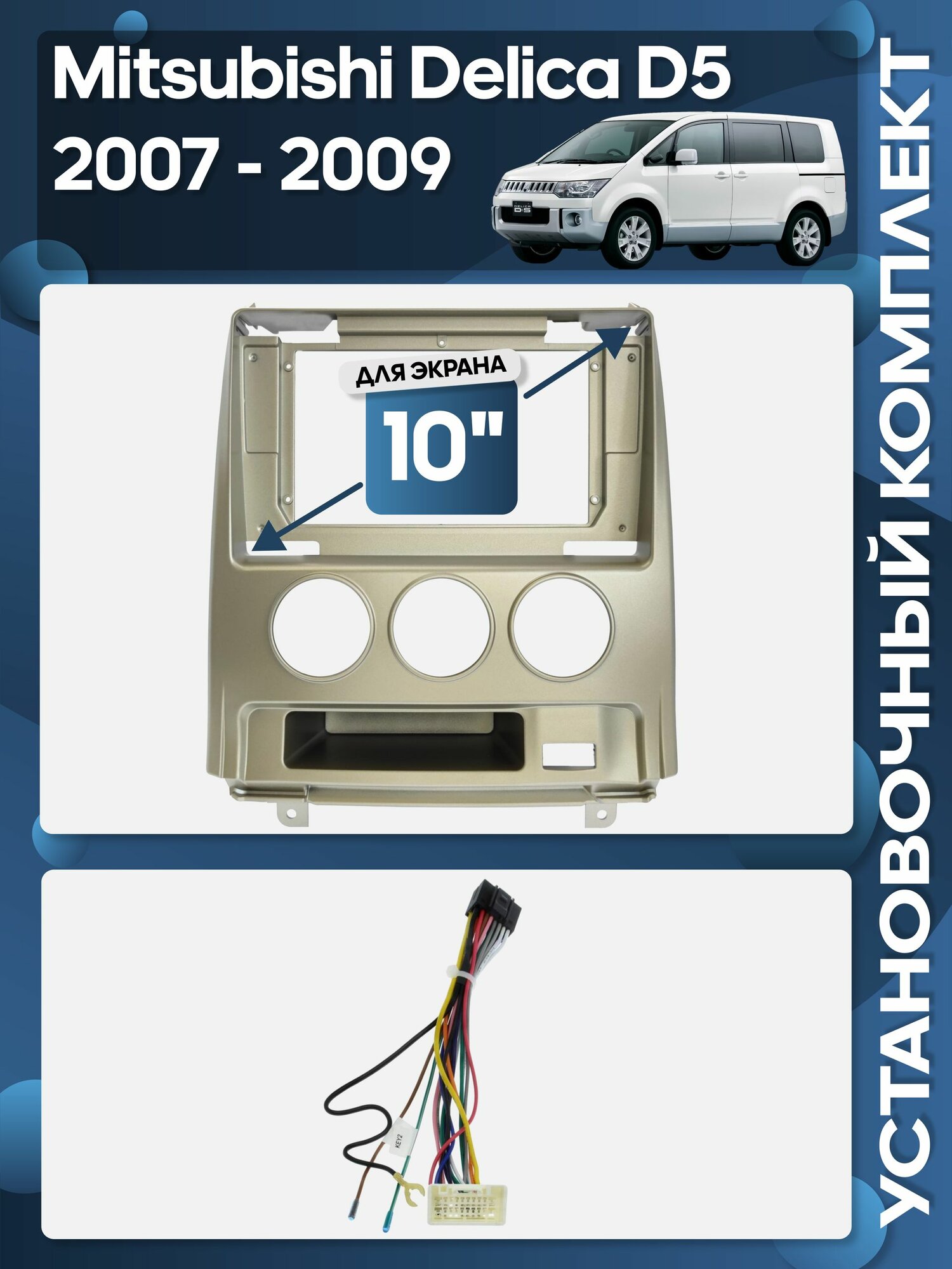 Рамка переходная Mitsubishi Delica D5 2007 - 2009 + проводка для 10" магнитолы / Wide Media