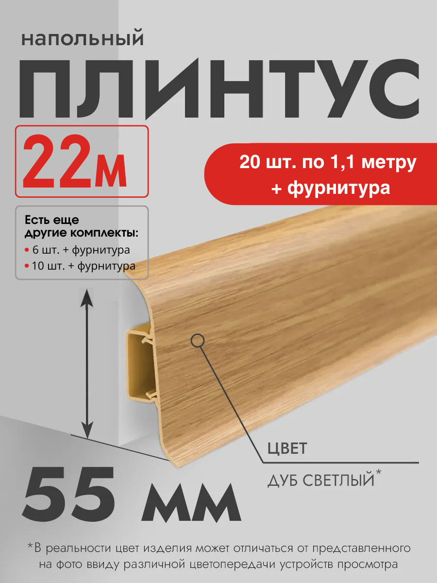 Плинтус напольный Ideal Classic 55мм 20 шт. по 1,1м (комплект с фурнитурой) с кабель-каналом Дуб светлый