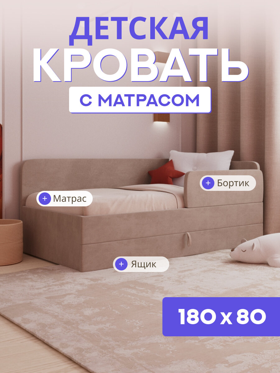 Детский диван-кровать 180*80 с матрасом, ящиком и бортиком. Малика Лайт капучино