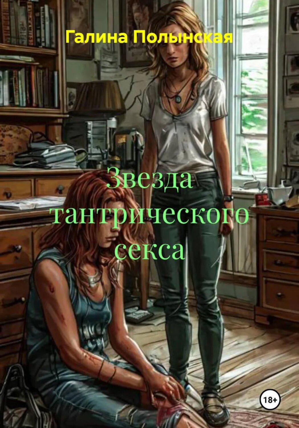 Звезда тантрического секса [Цифровая книга]