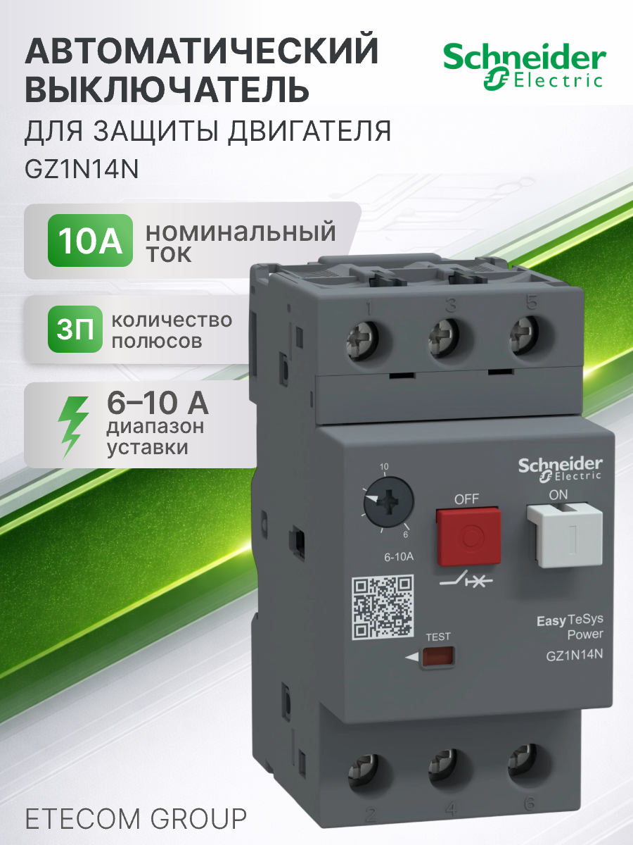 Автоматический выключатель для защиты электродвигателей 3P 6-10А TeSys Schneider Electric GZ1N14N