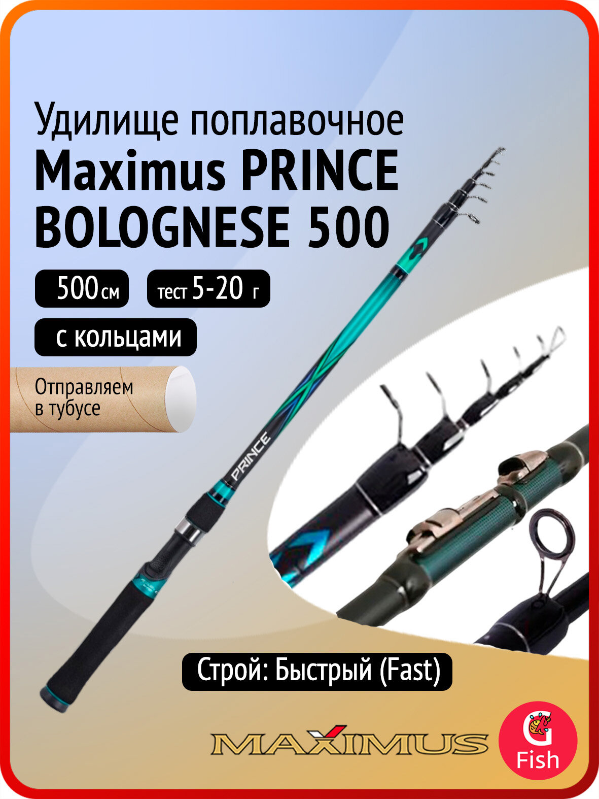 Удилище телескопическое Maximus с кольцами PRINCE BOLOGNESE 500 5.0 м удочка для рыбалки, спиннинг