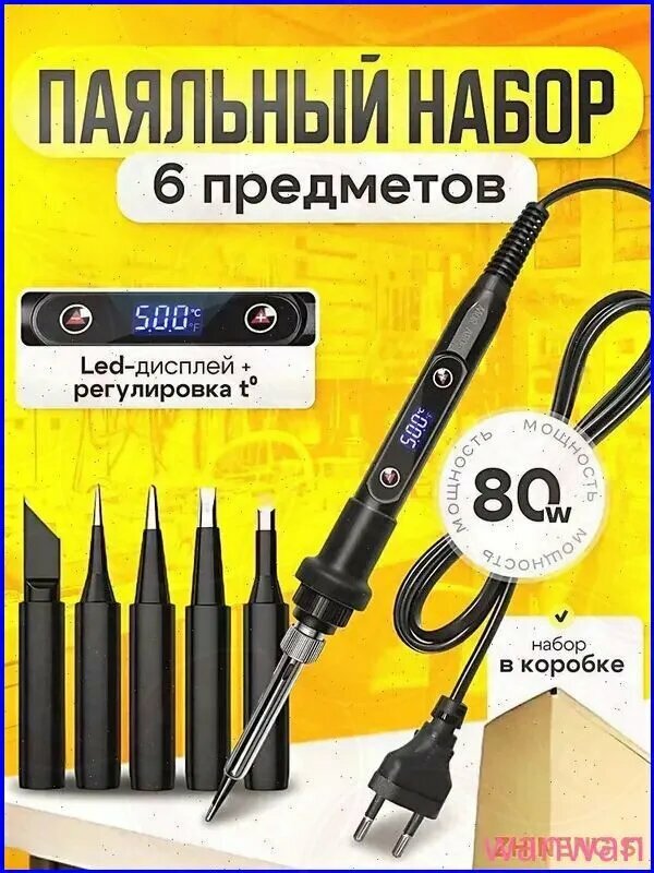 Паяльник 80 Вт, Индукционный нагреватель, 6 предметов