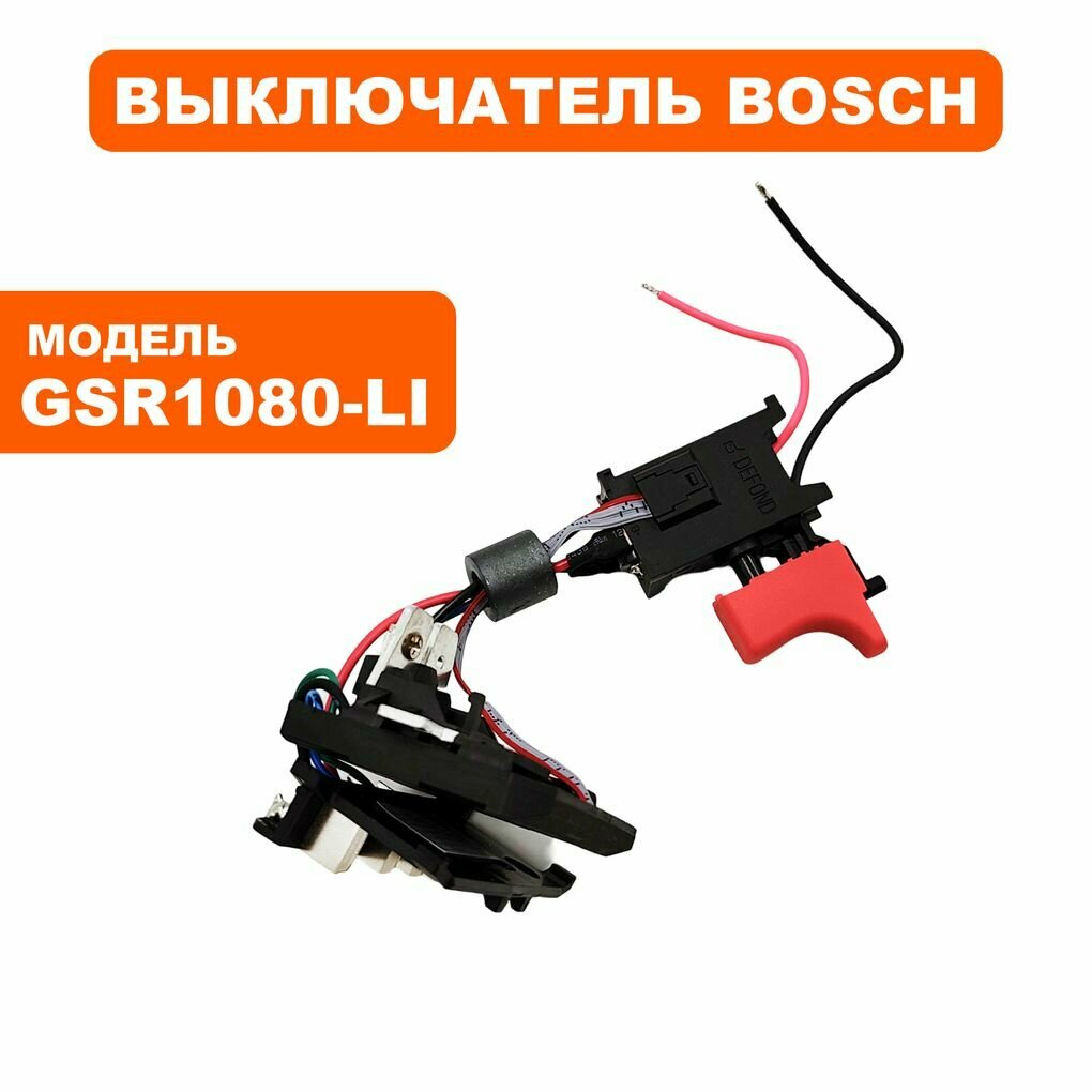 Выключатель BOSCH GSR1080-Li