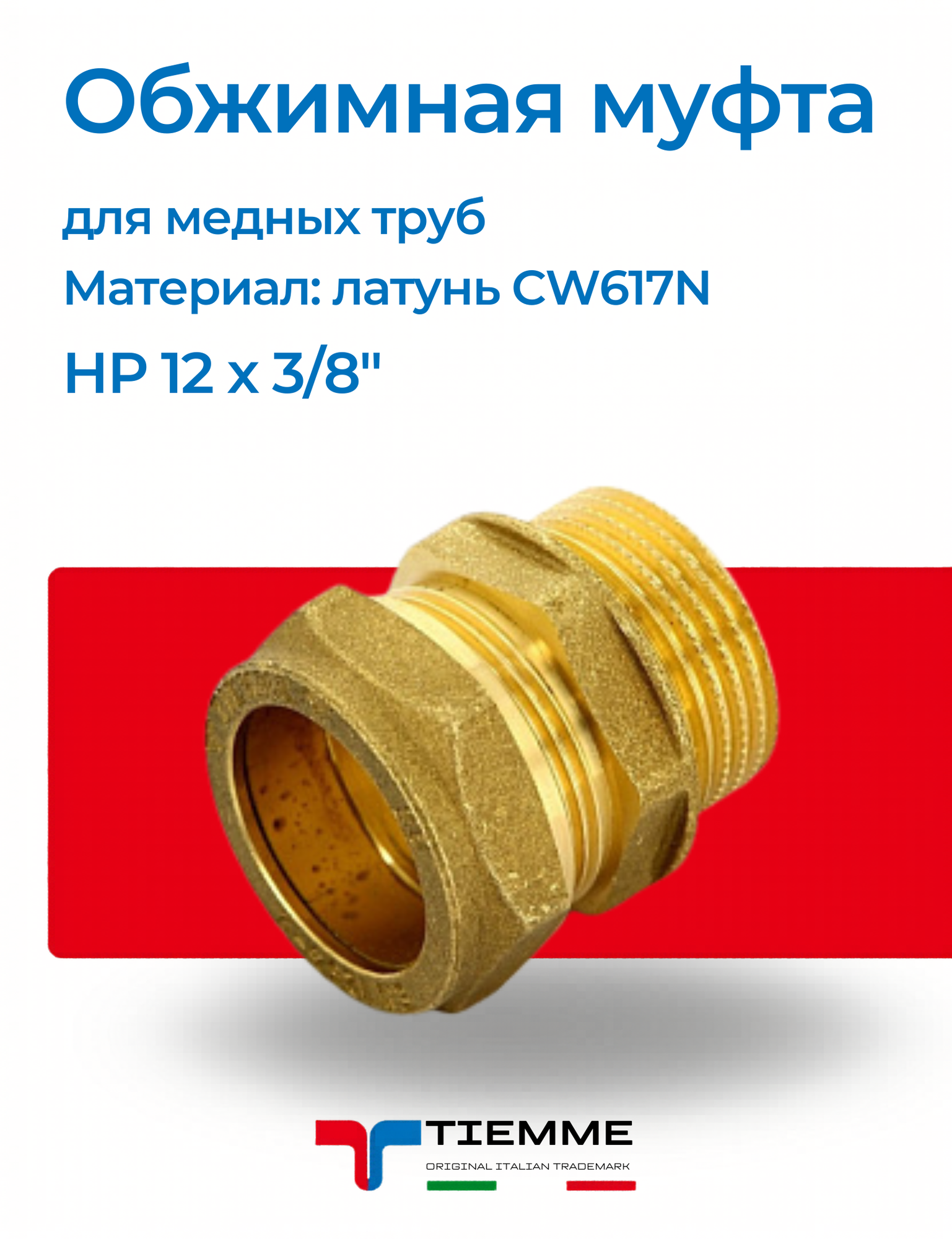 Муфта НР 12 x 3/8" обжим TIEMME