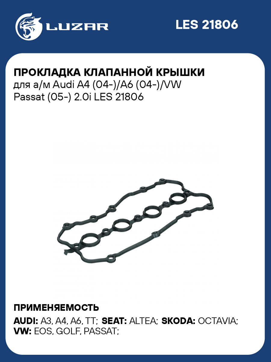 Прокладка клапанной крышки для а/м Audi A4 (04-)/A6 (04-)/VW Passat (05-) 2.0i LES 21806 LUZAR