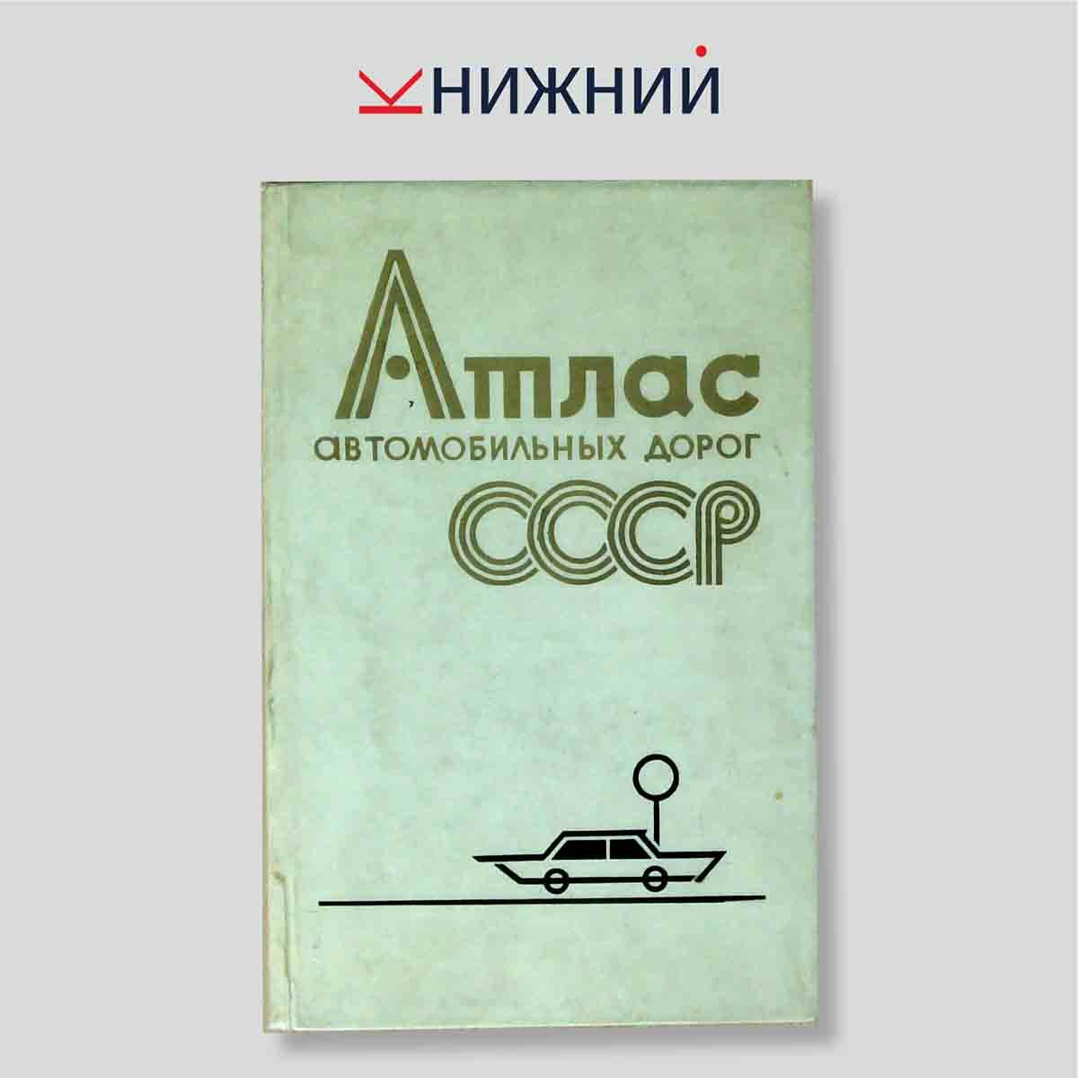 Атлас автомобильных дорог СССР