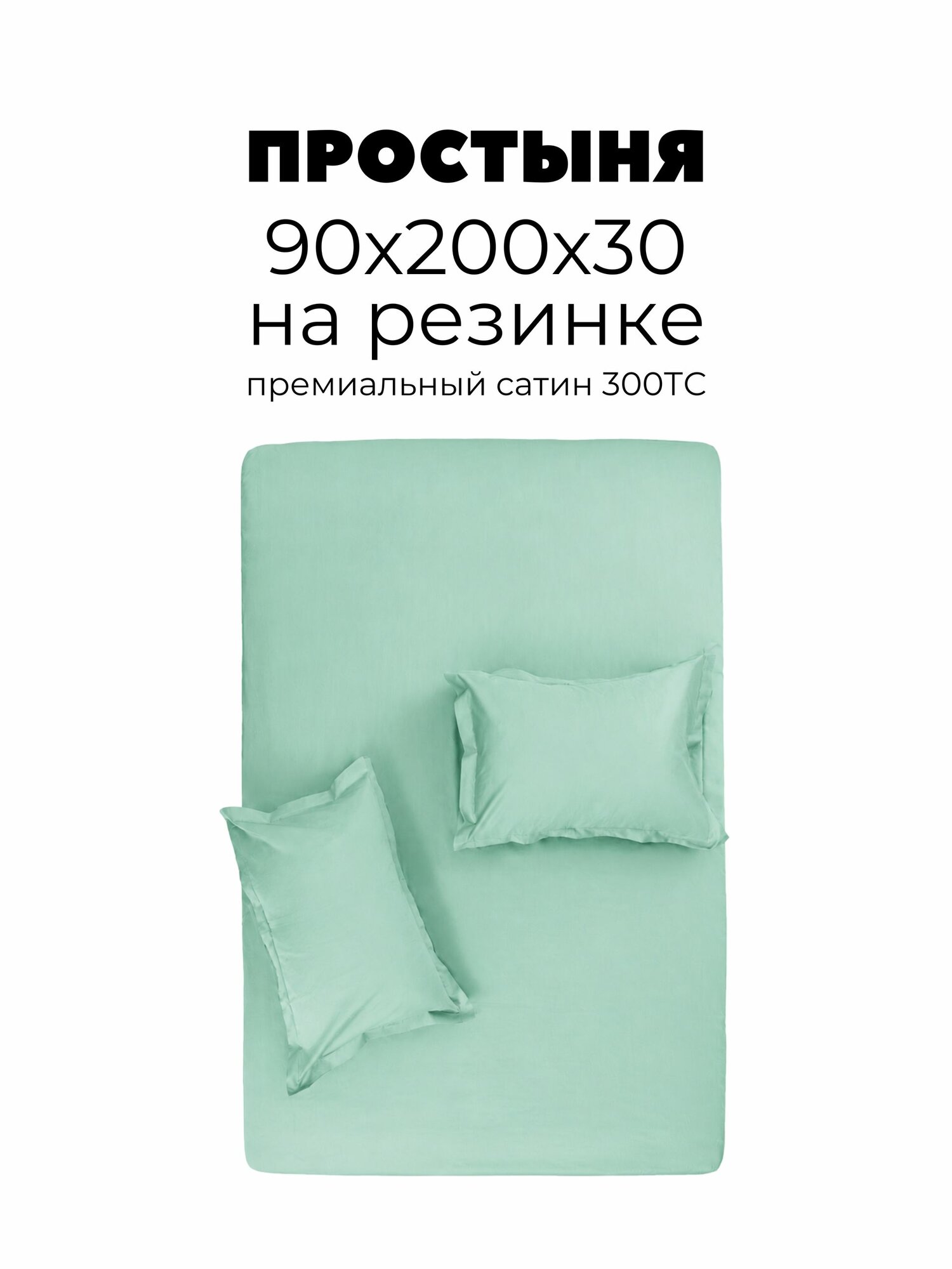 Простыня на резинке 90х200х30, Сатин