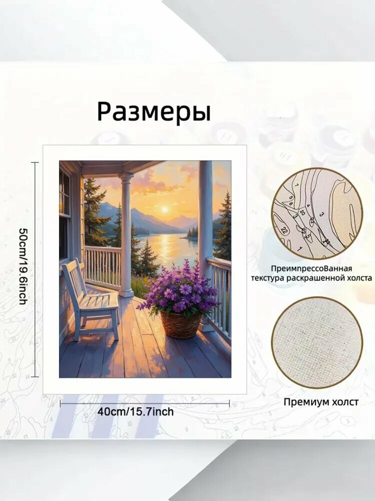 Цифровая картина "Пасторальный закат, тихий балкон", размер 40х50 см. В комплект входят: акриловые краски, холст, 3 кисти и инструкция.