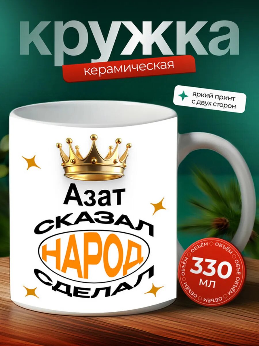 Кружка именная Азат,