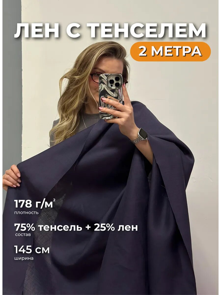 Лен с тенселем ткань для шитья отрез 100*144 см плотность 182 г/м²