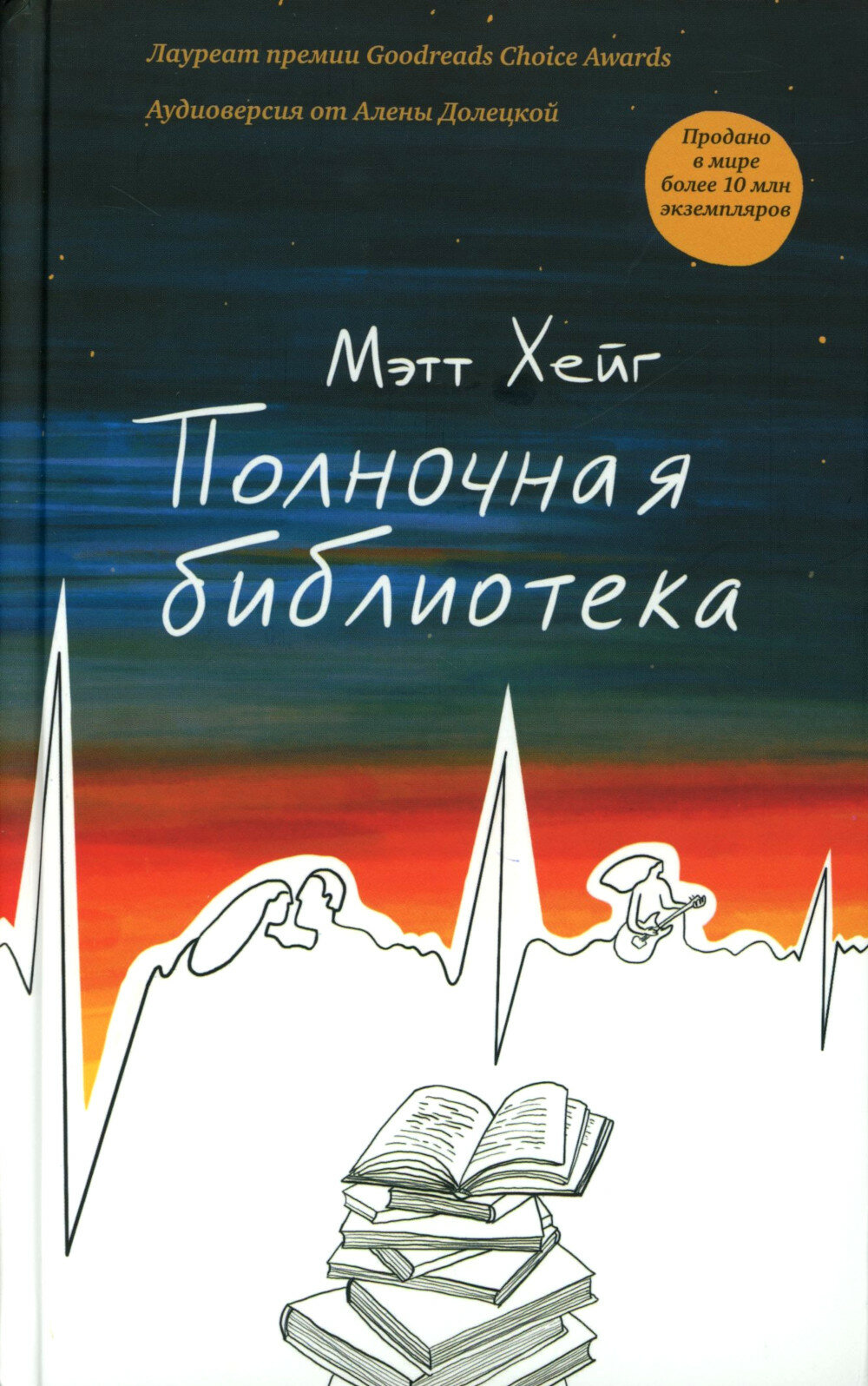 Полночная библиотека (без ламинации). Хейг М.