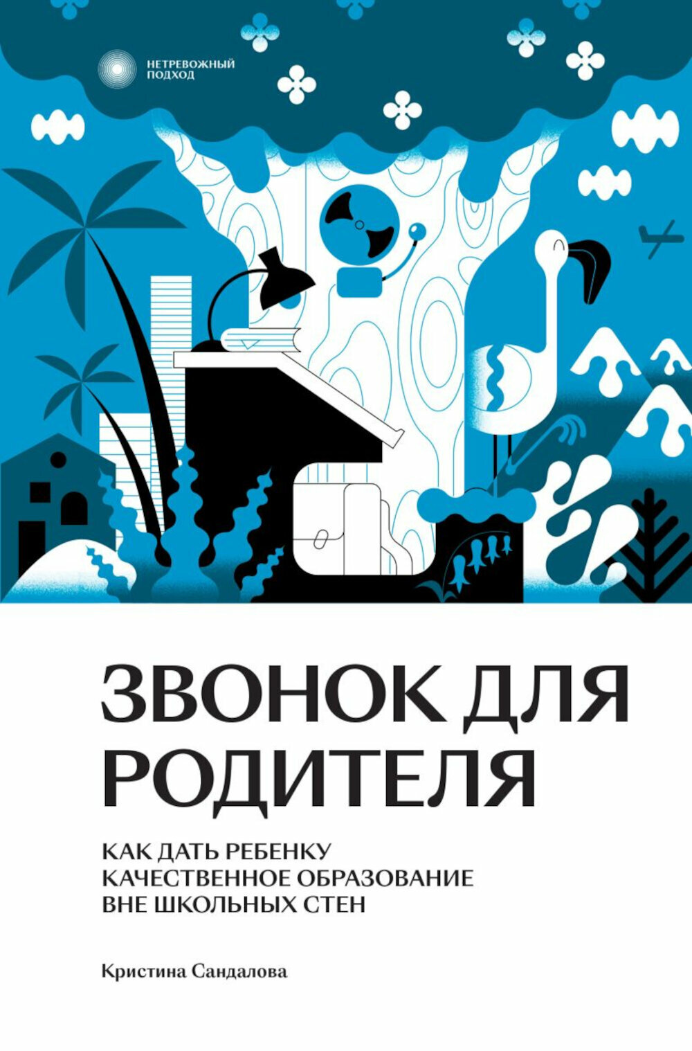 Звонок для родителя. Сандалова К. Ю.