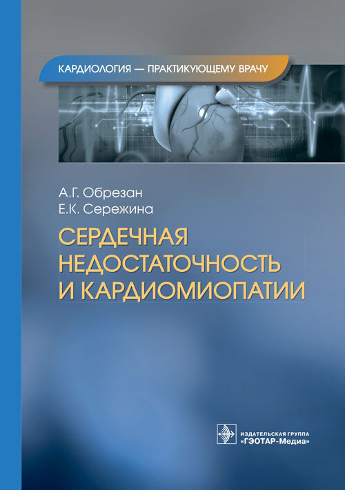 Сердечная недостаточность и кардиомиопатии / А. Г. Обрезан, Е. К. Сережина. — Москва : гэотар-медиа,