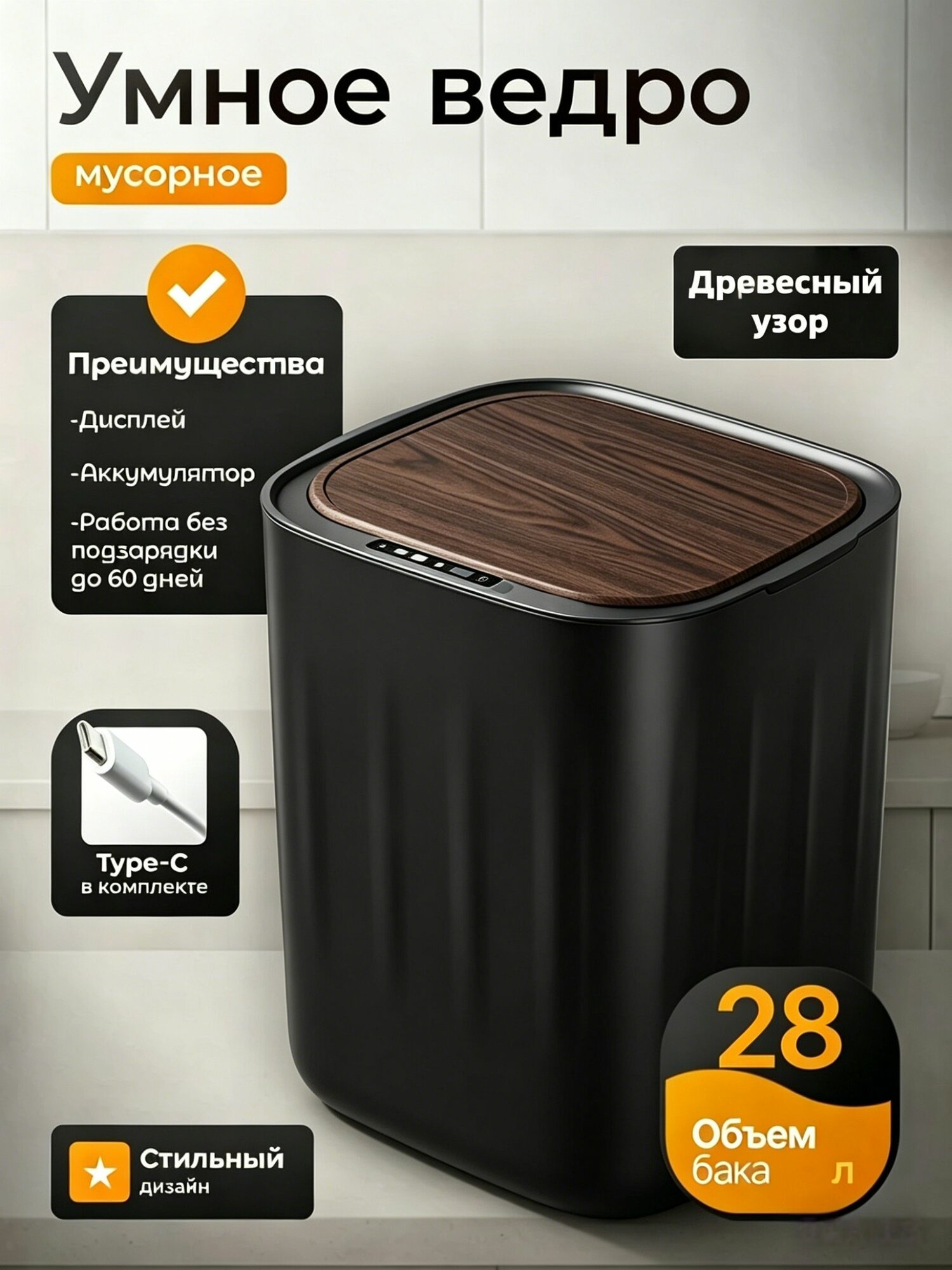 Мусорный бак Сенсорное мусорное ведро, бесконтактное, USB-зарядка, тихое открывание 0.3 сек, 28 л, 1 шт
