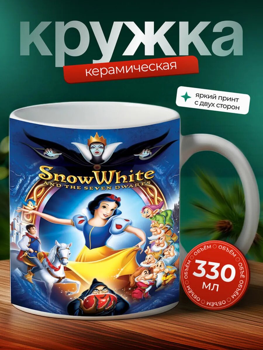 Кружка Белоснежка и семь гномов,