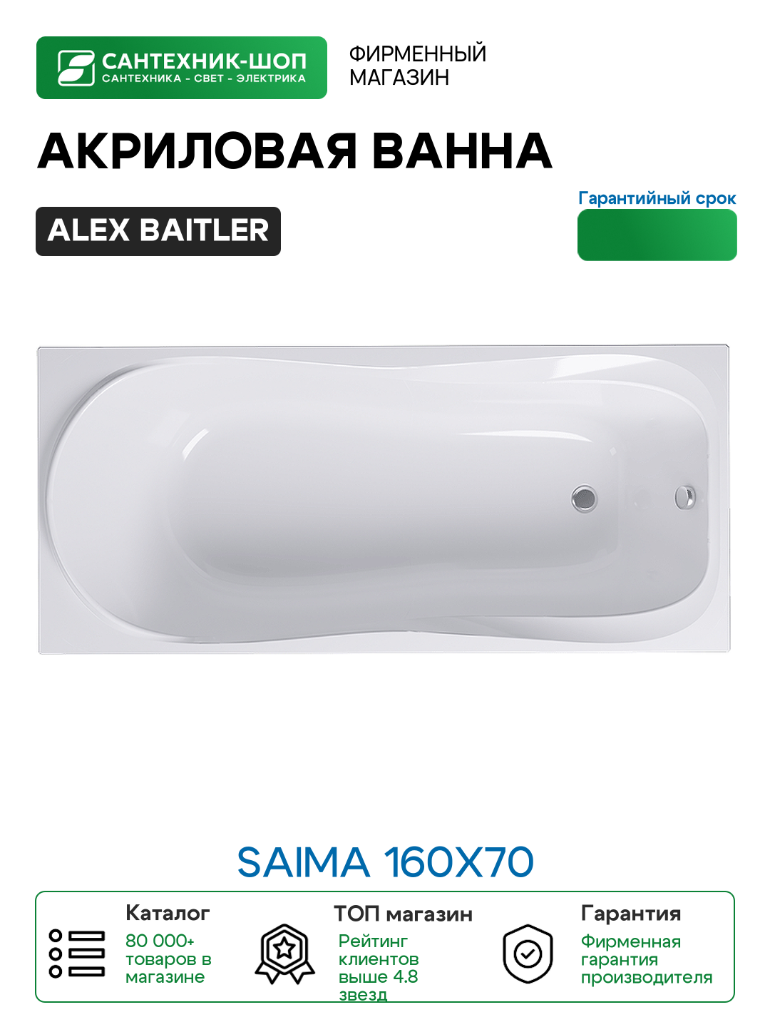 Акриловая ванна Alex Baitler Saima 160x70 цвет Белый