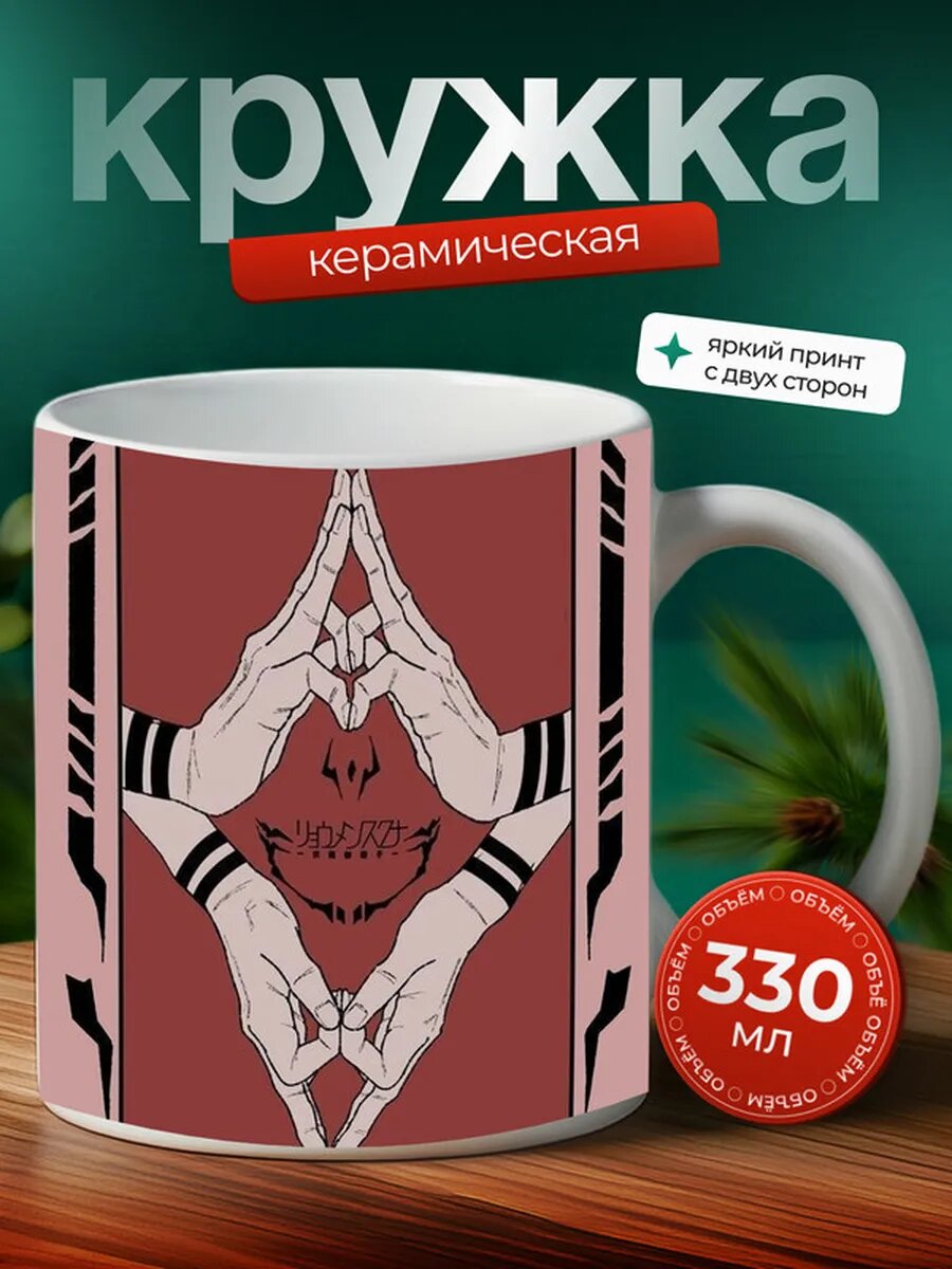 Кружка магическая битва сукуна