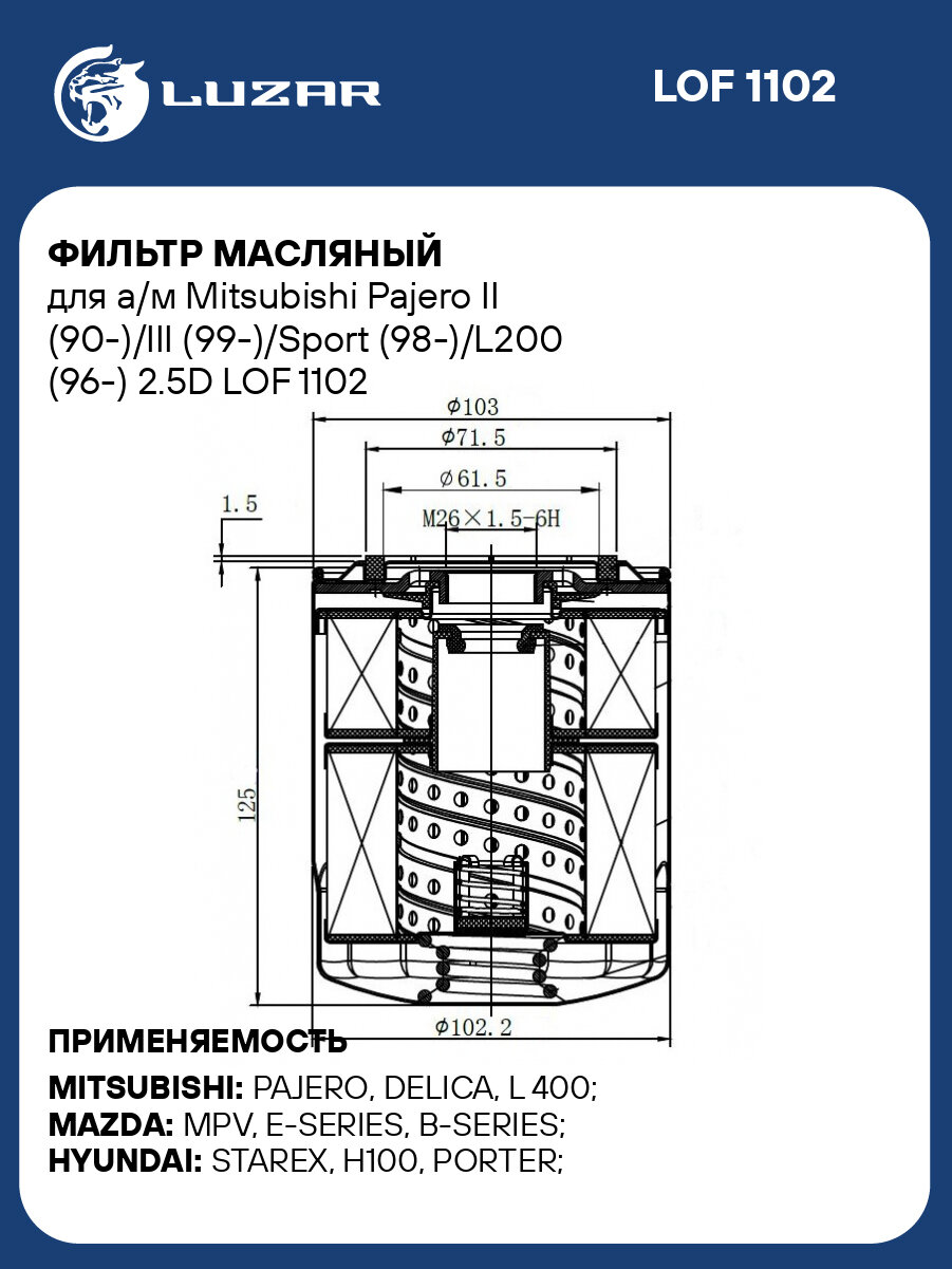 Фильтр масляный для а/м Mitsubishi Pajero II (90-)/III (99-)/Sport (98-)/L200 (96-) 2.5D LOF 1102 LUZAR