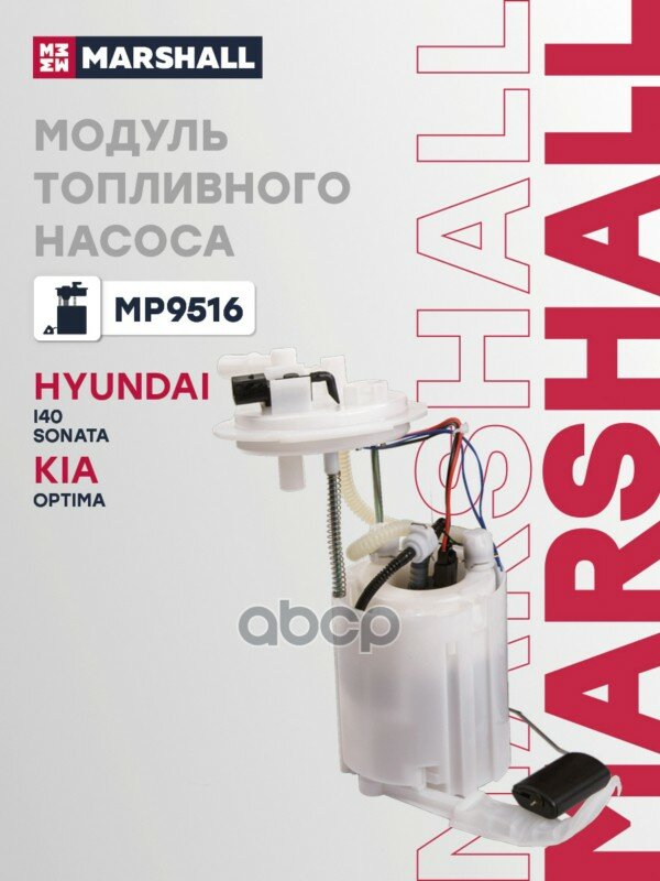 Насос — оригинальное качество, применяется на Hyundai i40, с 2009 года. MARSHALL арт. MP9516