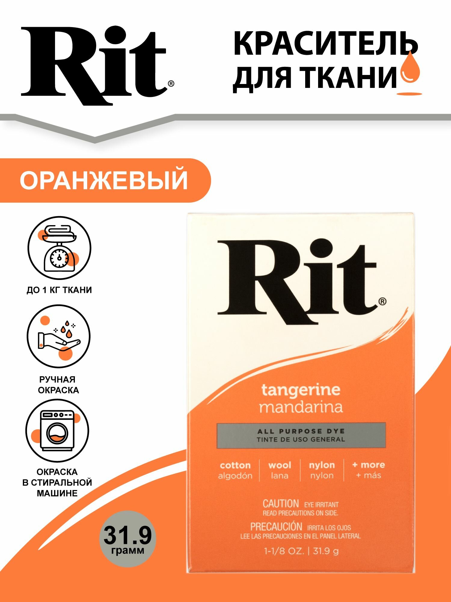 Краситель для ткани Оранжевый RIT