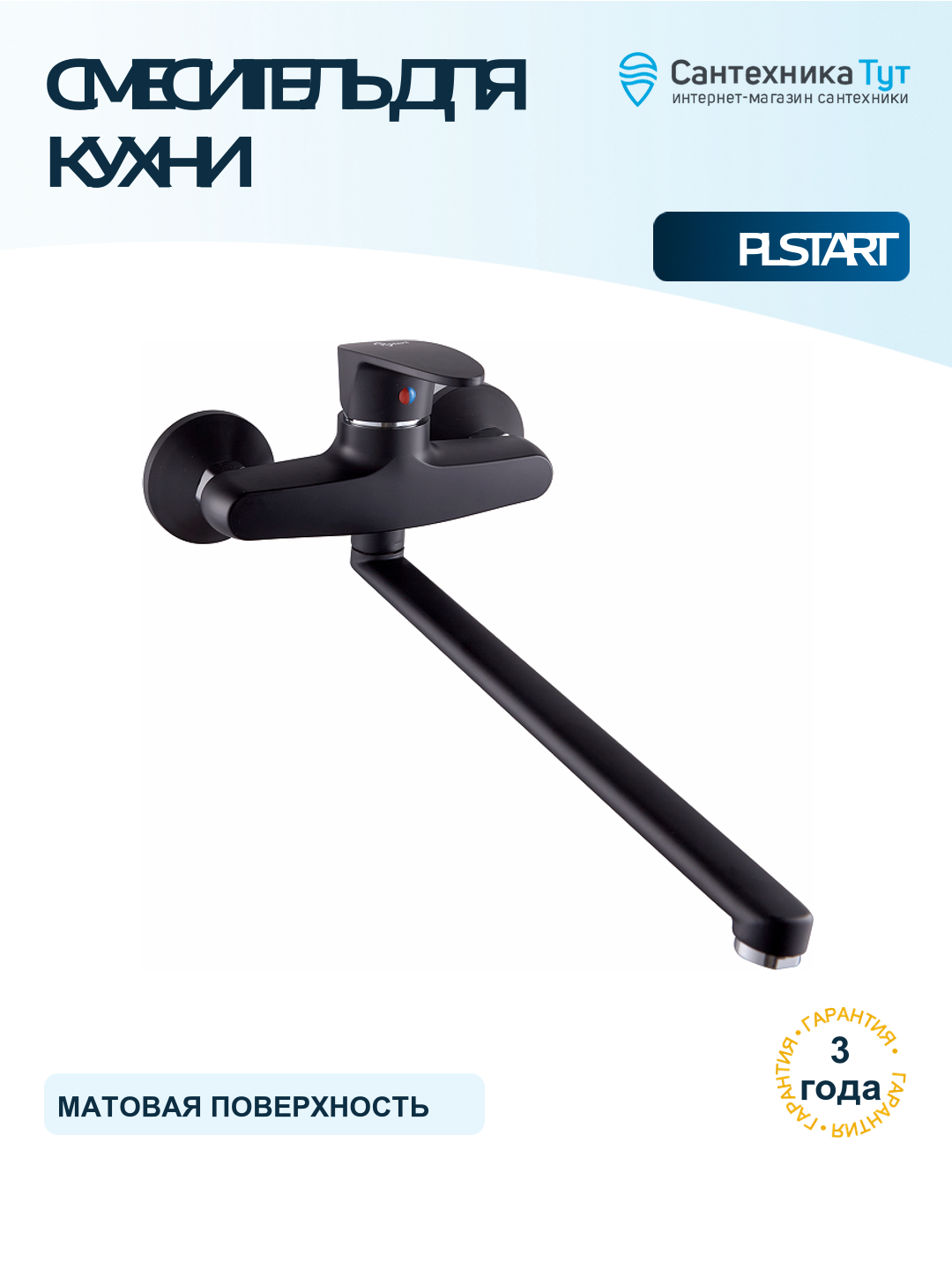 Смеситель для кухни Plstart PL4605-7 черный, с гибким изливом, рычажный, пластик и сталь