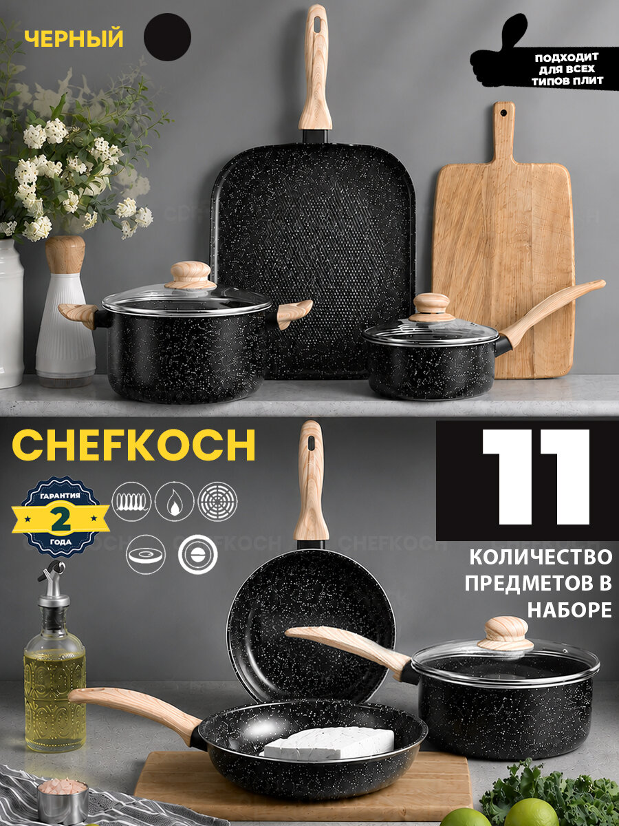 Набор черных сковородок Chefkoch со съемной ручкой, антипригарным покрытием, подходит для индукционных плит.