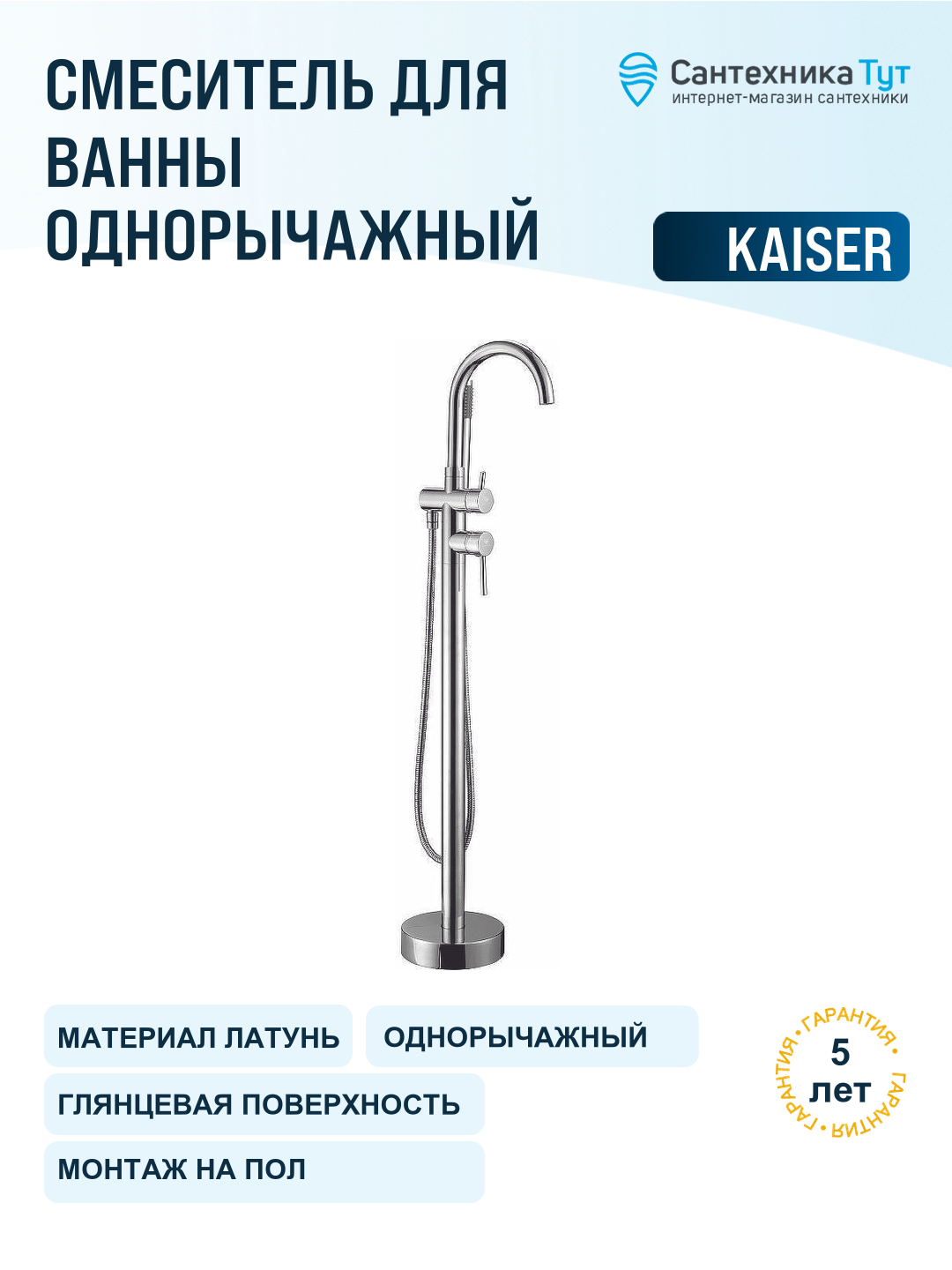 Смеситель для ванны Kaiser Merkur 26282 хром, рычажное управление, латунь