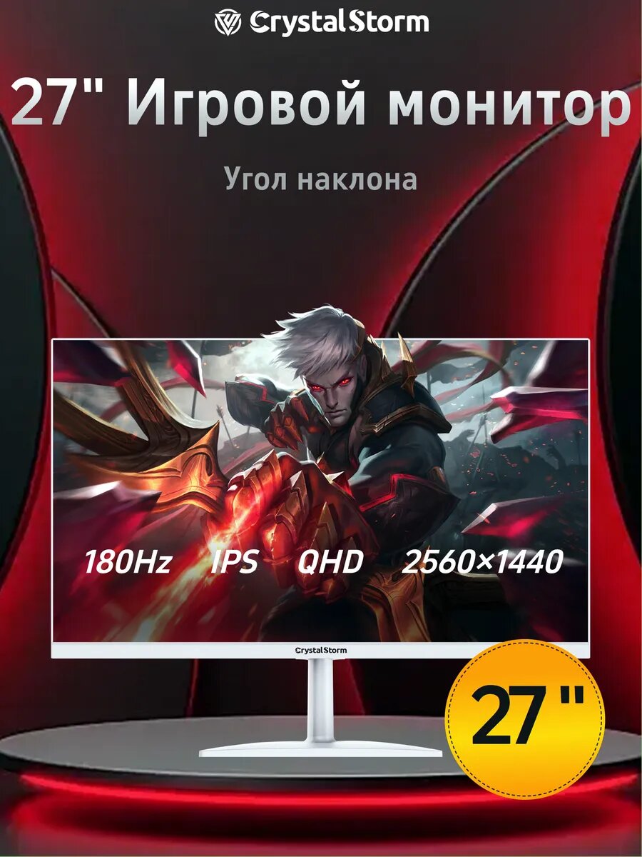 Монитор CrystalStorm, диагональ 27", 2560 x 1440 пикселей, 180Гц, матовый, белый