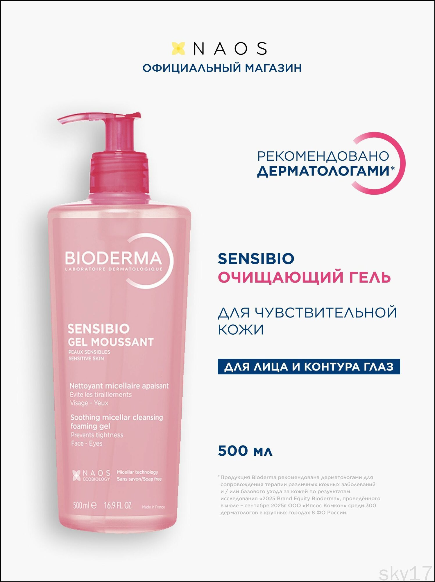 Bioderma Sensibio гель для умывания очищающий для нормальной и чувствительной кожи лица, 500 мл