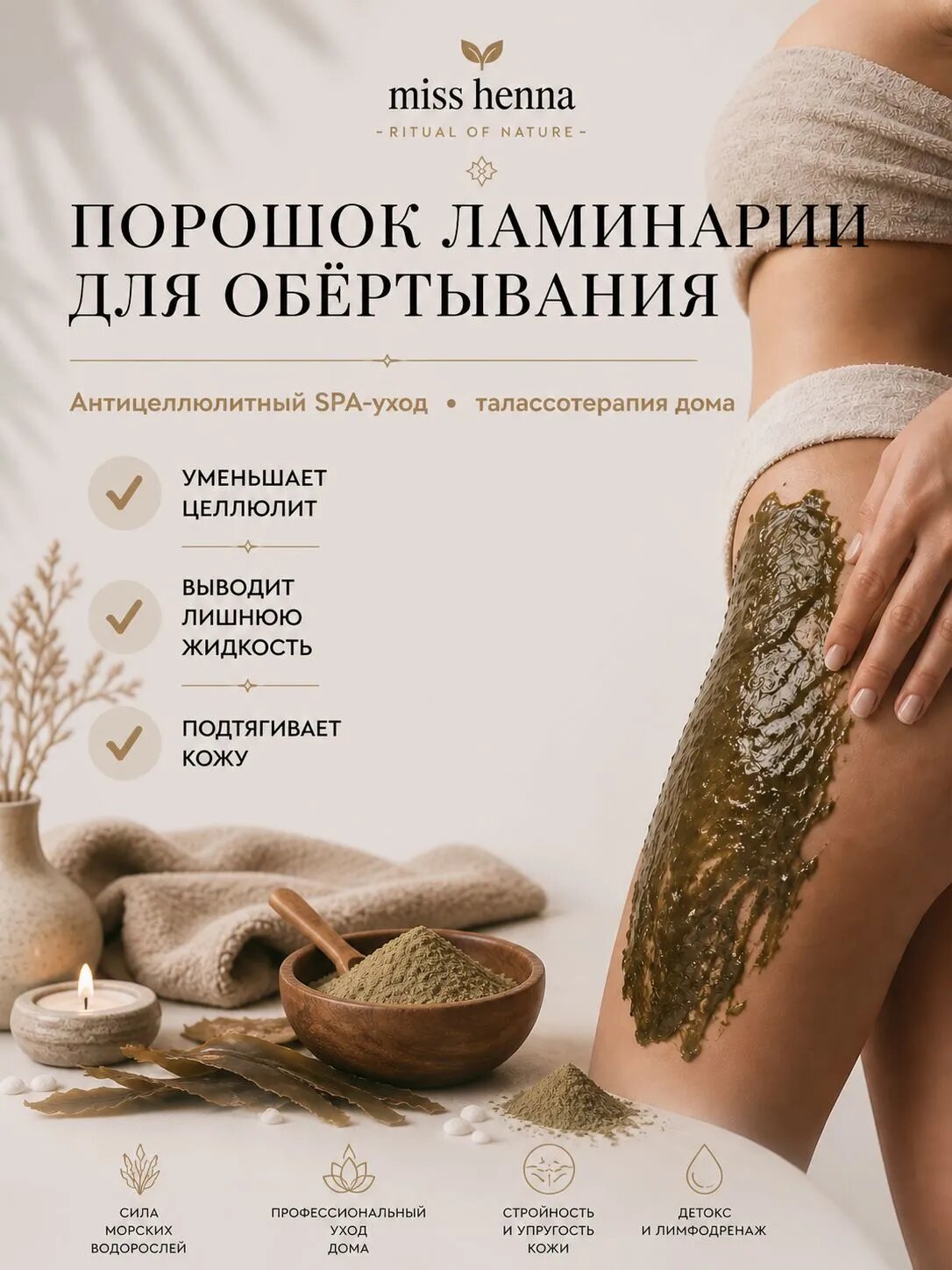 Порошок ламинарии для обёртывания антицеллюлитный детокс, лимфодренаж, для похудения, морские водоросли Miss Henna