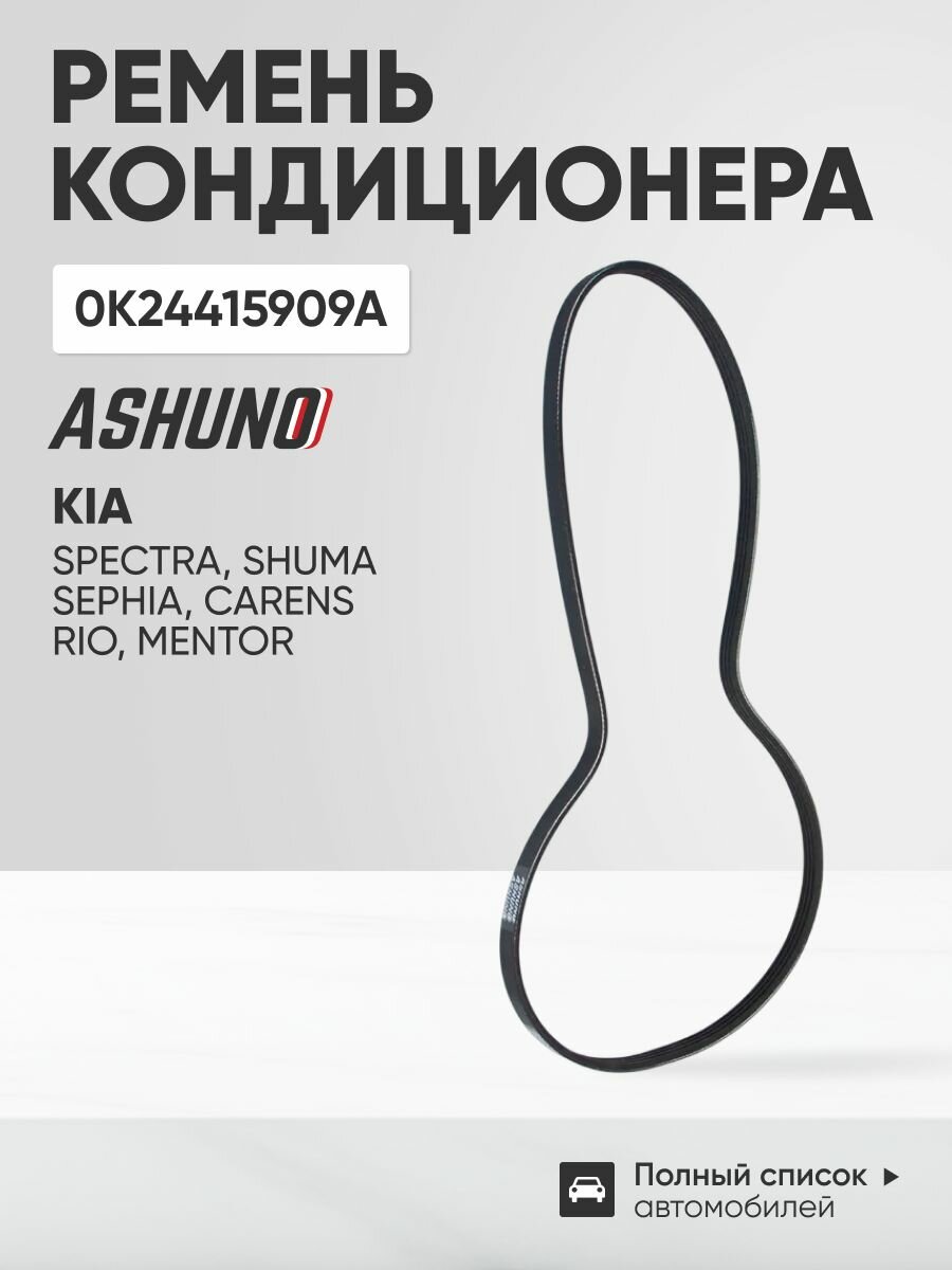 Ремень кондиционера 4PK1045 Kia Spectra, Shuma, Sephia, Carens, Rio, Mentor ; 0K24415909A