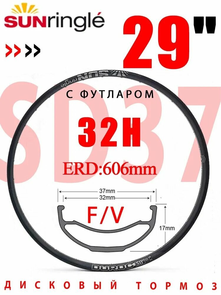 1 ШТ. Обод Для Велосипеда 29" ERD 606mm SUNRINGLE SD37 Tubeless Ready