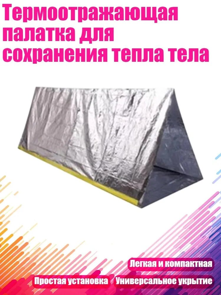 Термоотражающая палатка для сохранения тепла тела, Серебро
