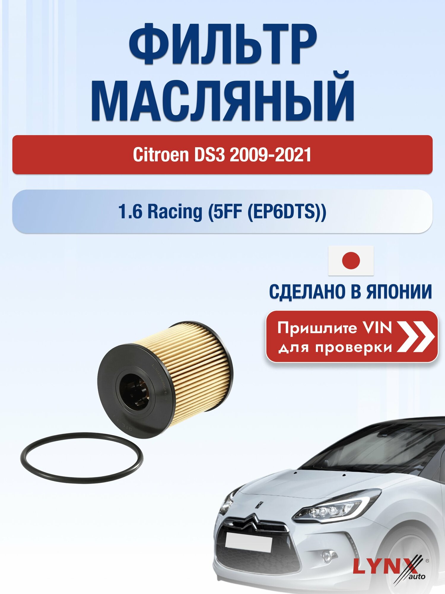 Масляный фильтр для Citroen DS3 2009-2021г. Двигатель 1.6 (5FD (EP6DTS), 5FF (EP6DTS)) LYNXauto Ситроен ДС3
