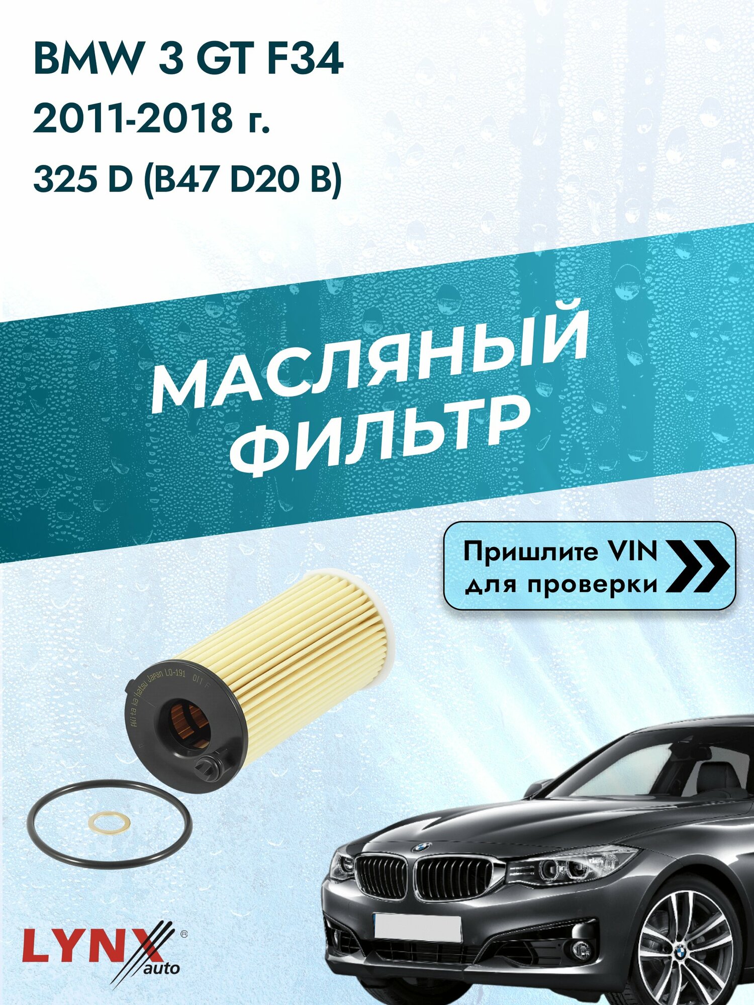 Масляный фильтр для BMW 3 GT F34 2011-2018г. Двигатель 2 (B47 D20 A, N47 D20 C) LYNXauto БМВ 3 ГТ