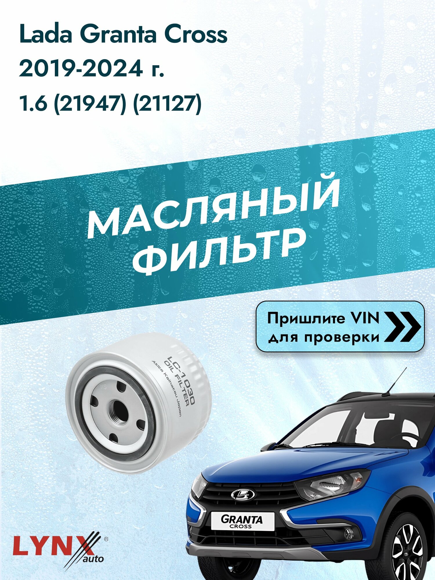 Масляный фильтр для Lada Granta Cross 2019-2024г. Двигатель 1.6 (11186, 21126) LYNXauto Лада Гранта Кросс / ВАЗ 2194