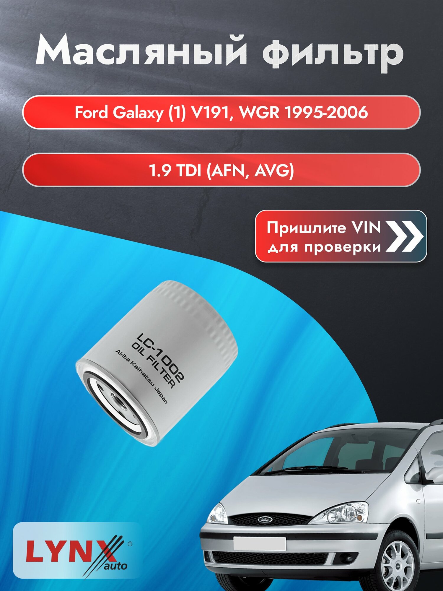 Масляный фильтр для Ford Galaxy (1) V191, WGR 1995-2006г. Двигатель 1.9 (1Z, AHU) LYNXauto Форд Гэлакси