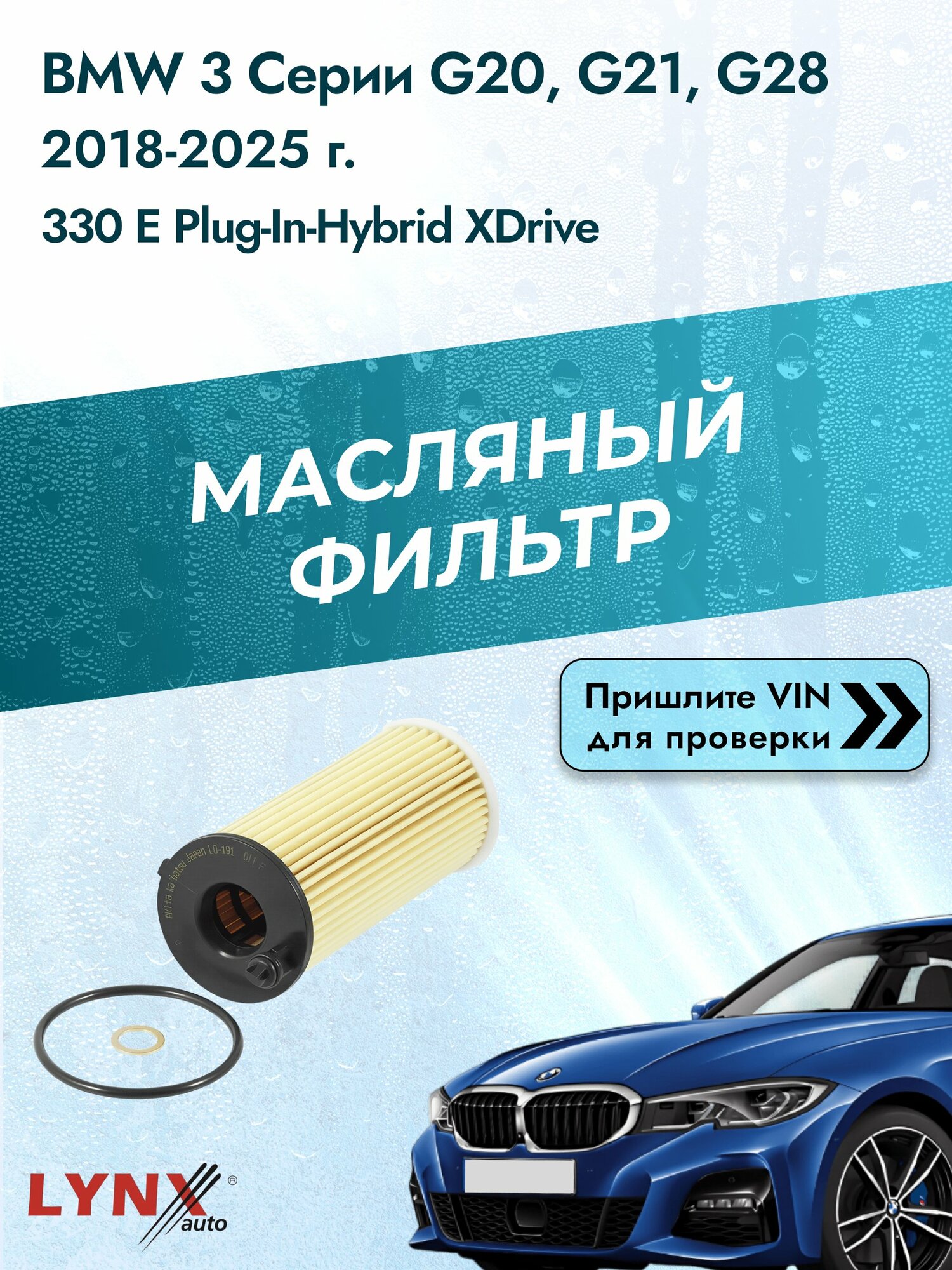 Масляный фильтр для BMW 3 серии G20, G21, G28 2018-2025г. Двигатель 2 (B48 B20 A, B46 B20 B) LYNXauto БМВ 3 серия