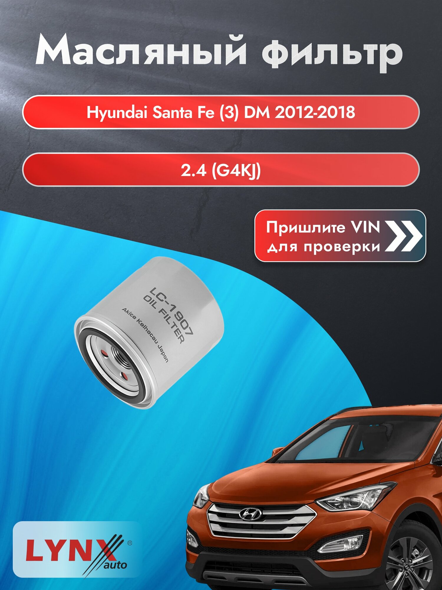 Масляный фильтр для Hyundai Santa Fe (3) DM 2012-2018г. Двигатель 2.4 (G4KJ, G4KE) LYNXauto Хендай Санта Фе