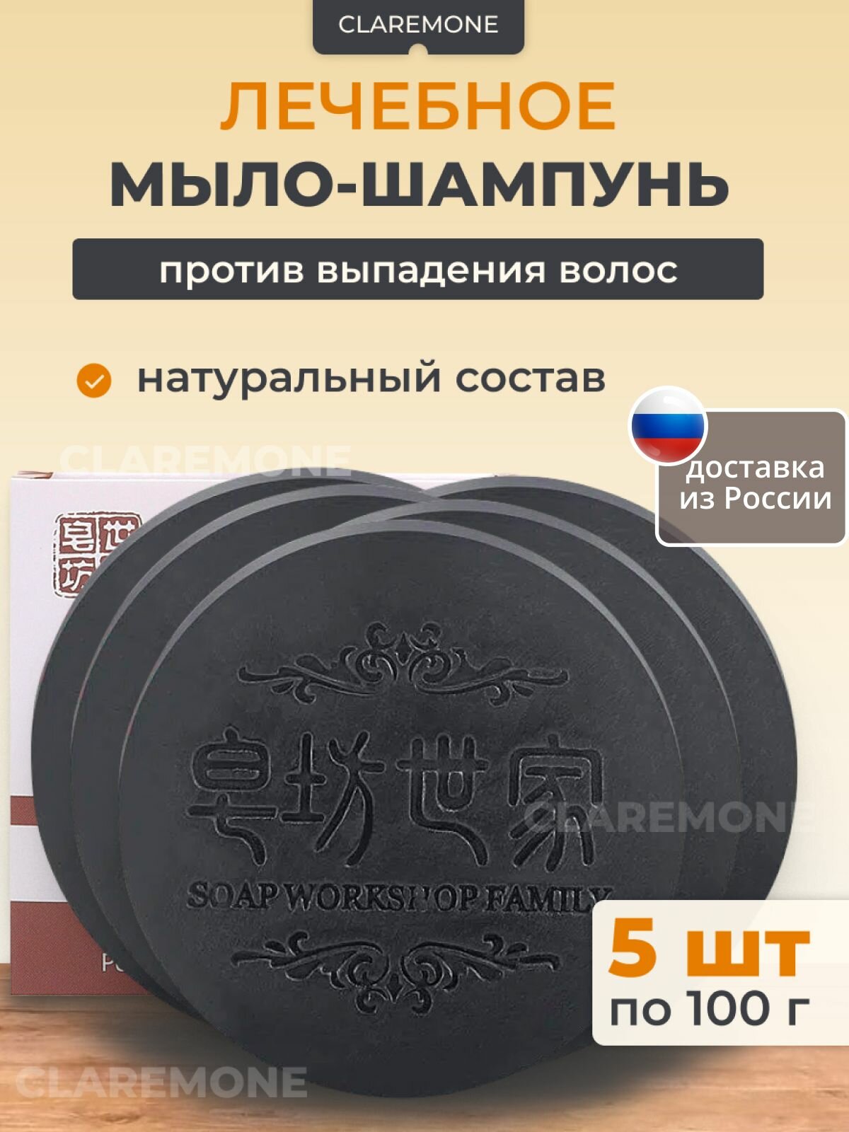 Claremone Лечебное натуральное мыло-шампунь от выпадения волос и для роста волос, 5 шт. по 100г.
