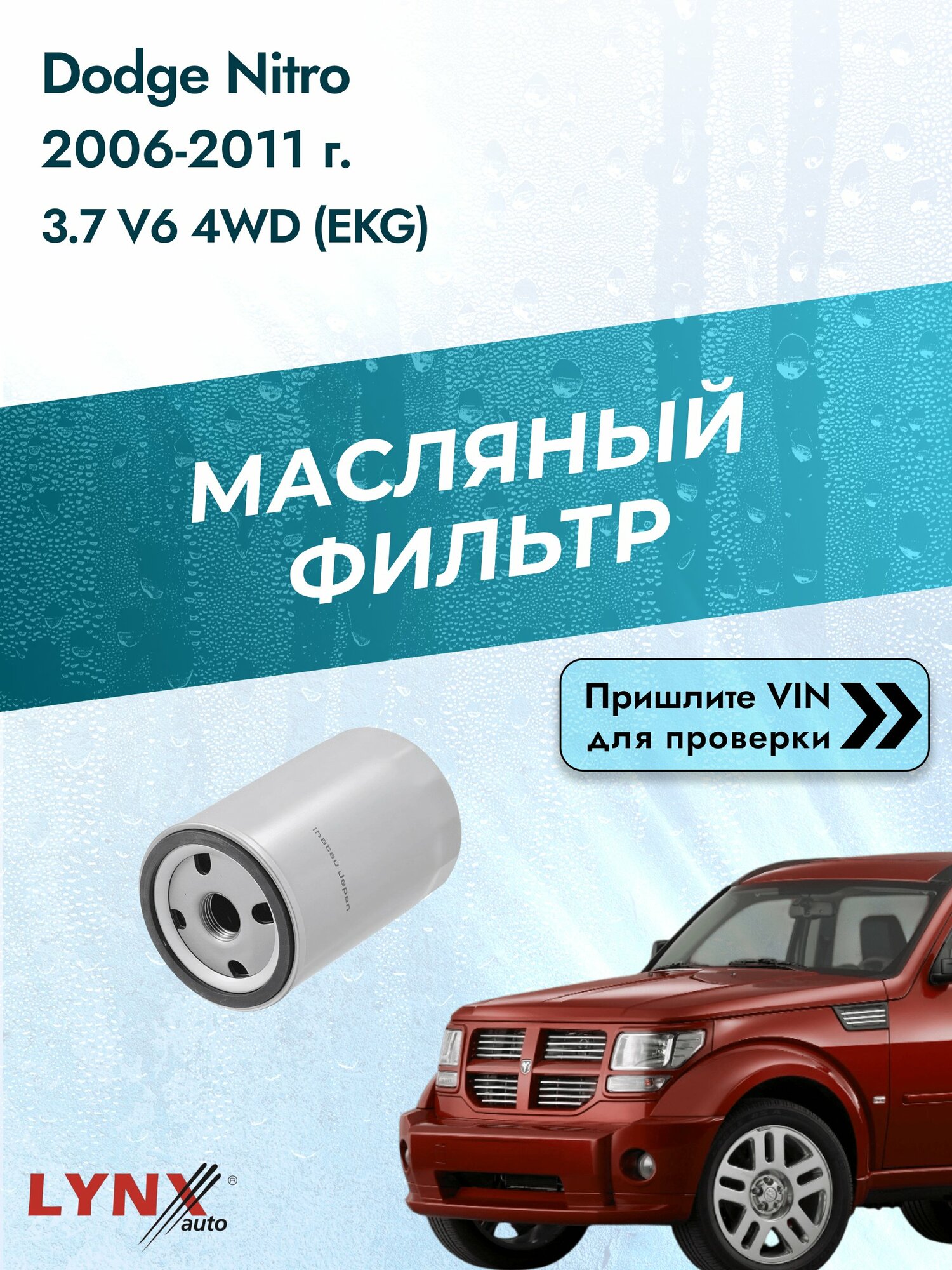 Масляный фильтр для Dodge Nitro 2006-2011г. Двигатель 3.7 (EKG) LYNXauto Додж Нитро