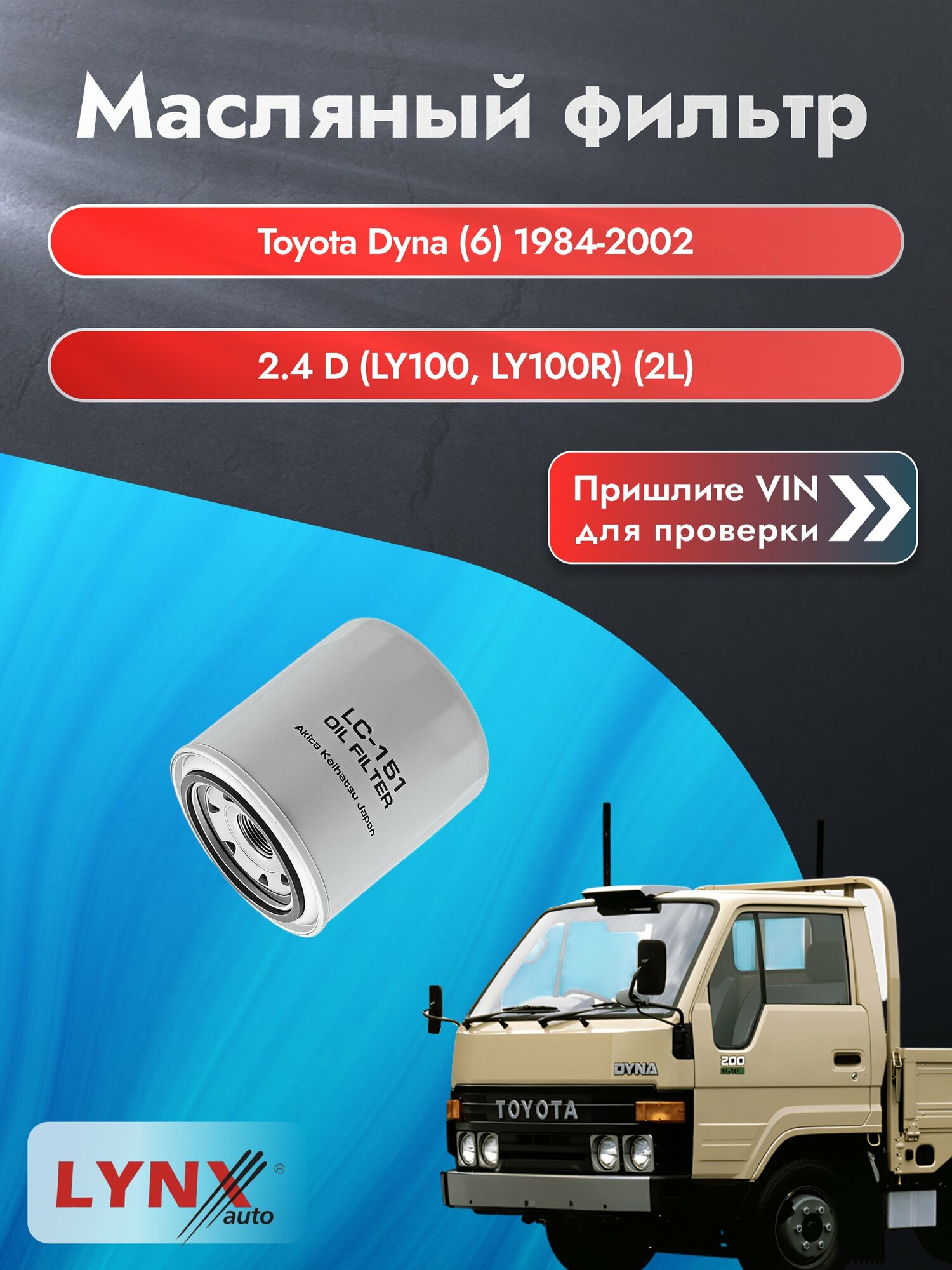 Масляный фильтр для Toyota Dyna (6) 1984-2002г. Двигатель 2.4 (2L) LYNXauto Тойота Дюна