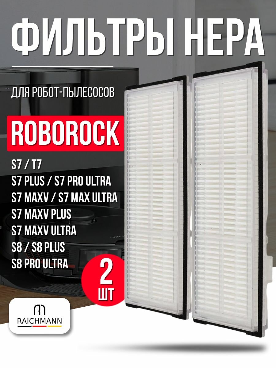 Комплект фильтров для робот-пылесоса Roborock S7, S8, S7 MaxV Ultra, S8 Plus, S8 Pro Ultra - 2 шт.