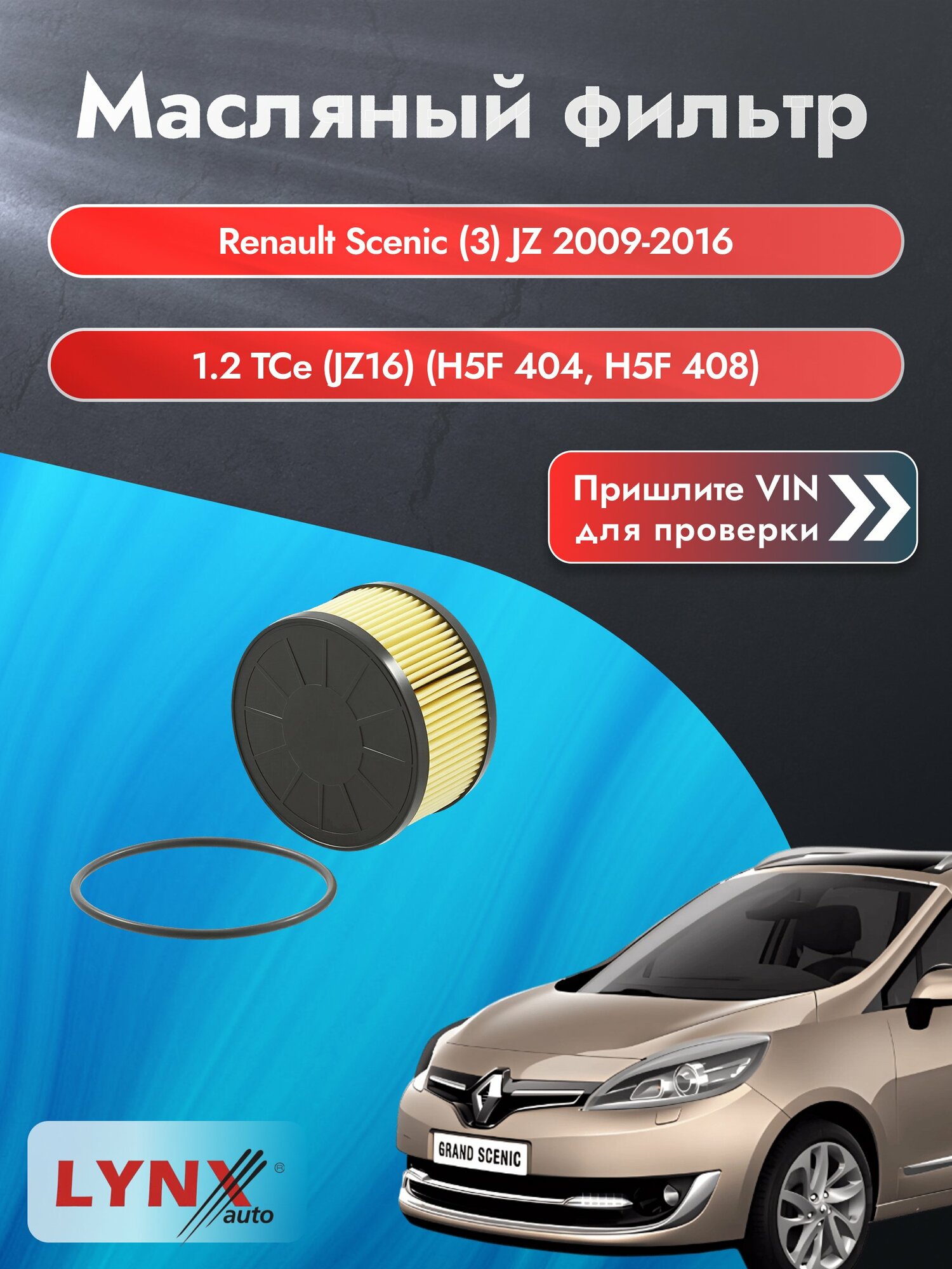 Масляный фильтр для Renault Scenic (3) JZ 2009-2016г. Двигатель 1.2 (H5F 400, H5F 404) LYNXauto Рено Сценик