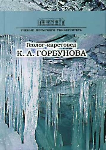 Геолог-картстовед К. А. Горбунова