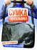 Сумка Рыцарь против дракона