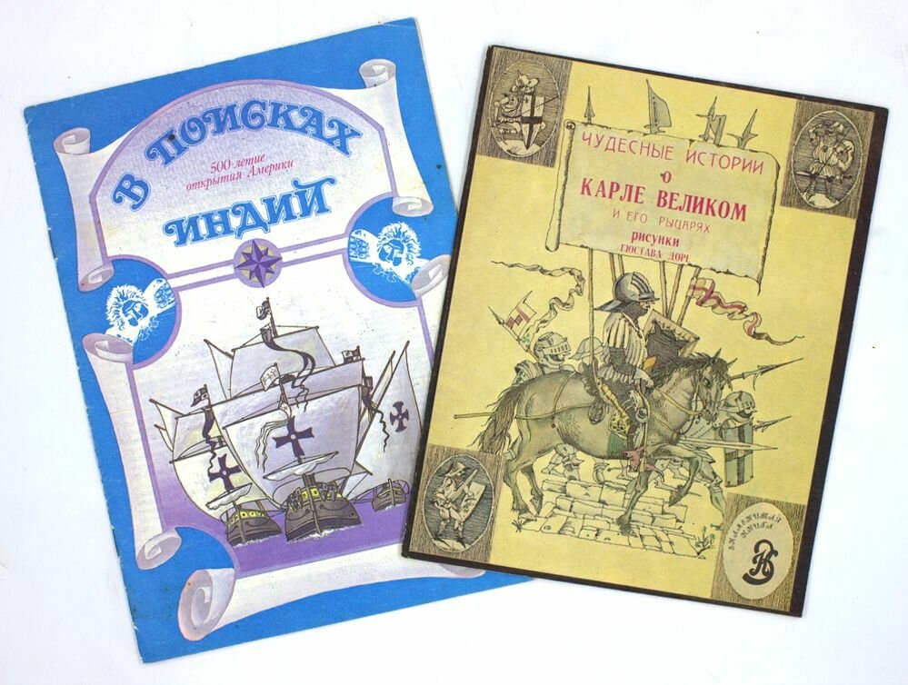Две исторические детские книги: В поисках Индий; Чудесные истории о Карле Великом и его рыцарях