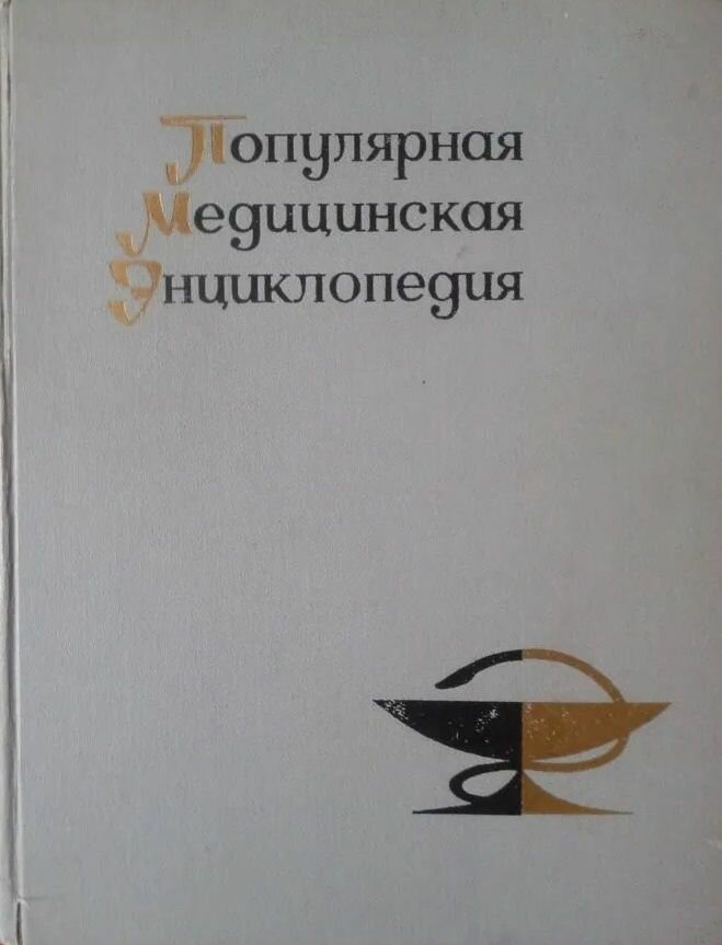 Популярная медицинская энциклопедия